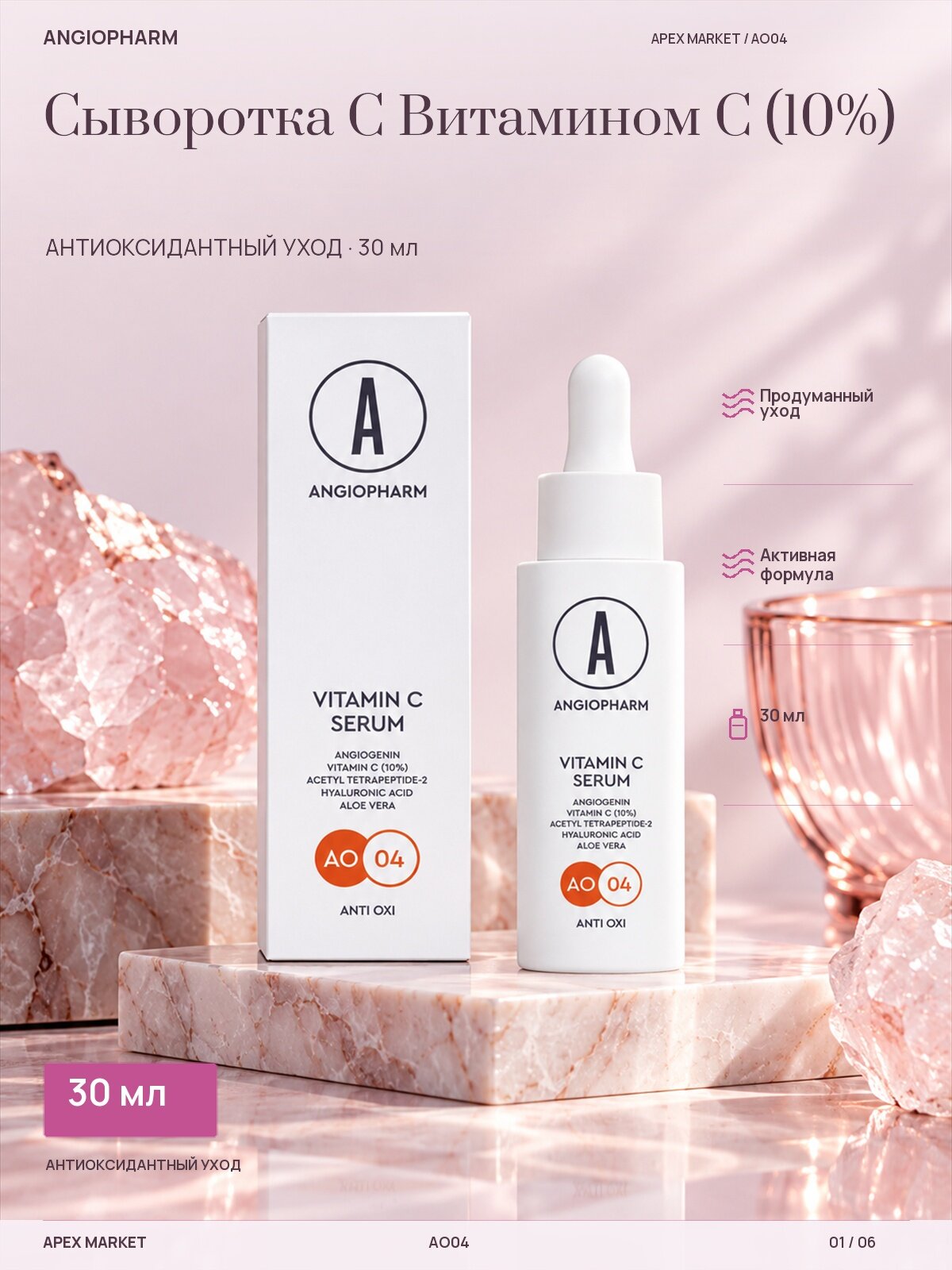 Сыворотка с витамином C от Ангиофарм, Angiopharm Vitamin C Serum 10%