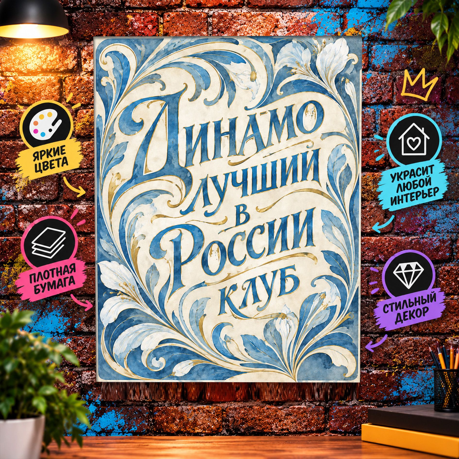 Постер "Динамо лучший клуб" А4