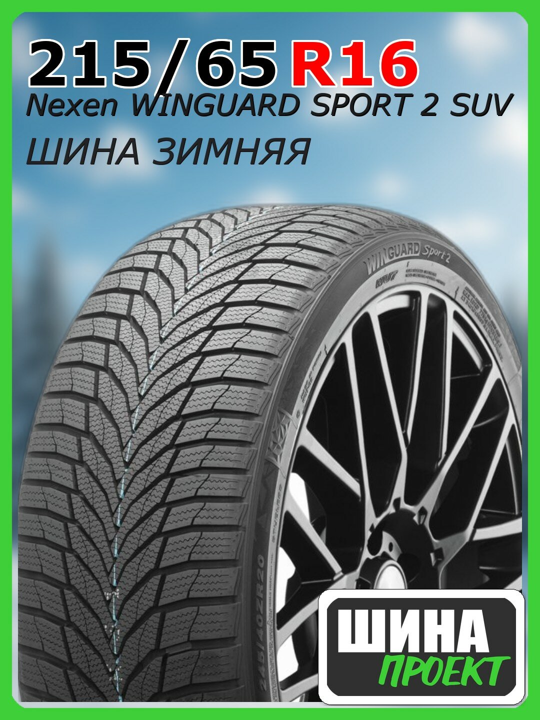 Шина зимняя нешипованная Nexen 215/65/16 T 98 WINGUARD SPORT 2 для легковых автомобилей NXK15915