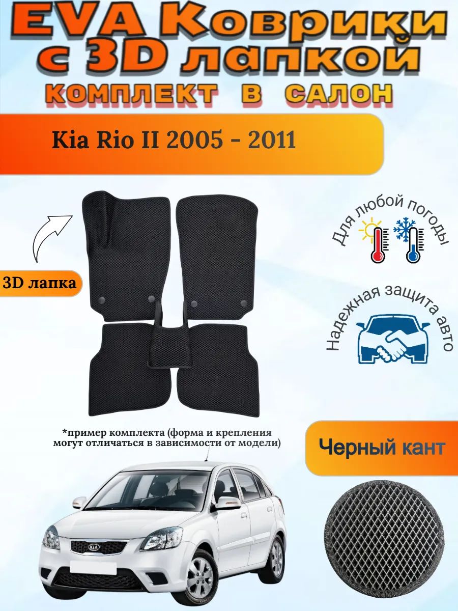EVA коврики с 3D лапкой Kia Rio II 2005 - 2011 Киа Рио 2