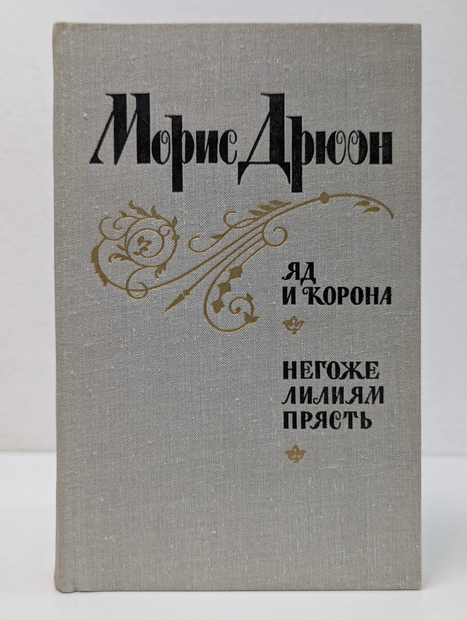 Яд и корона. Негоже лилиям прясть Дрюон Морис 1981