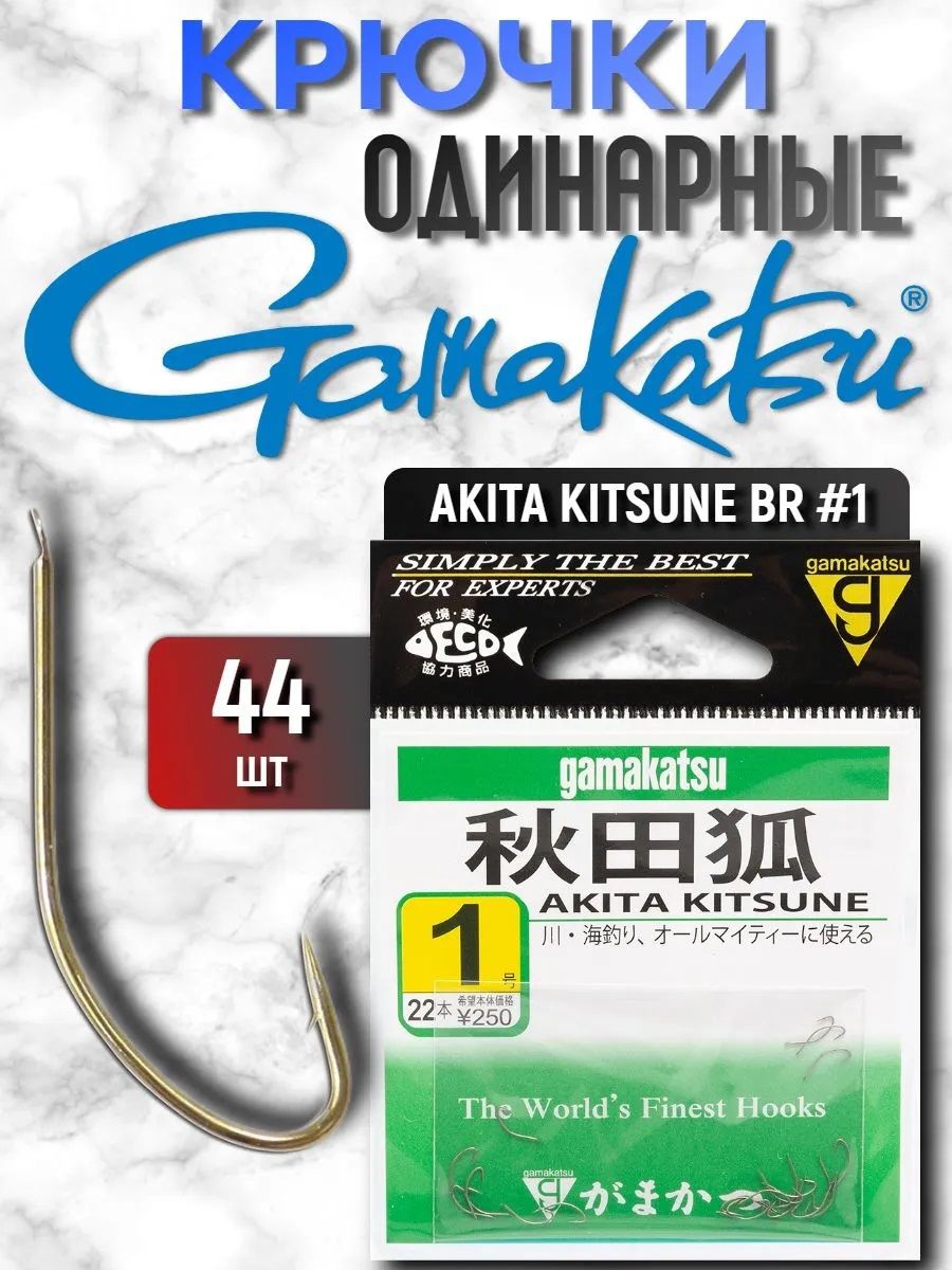 Крючки одинарные (44 шт) Gamakatsu AKITA KITSUNE #1 (12002-1)