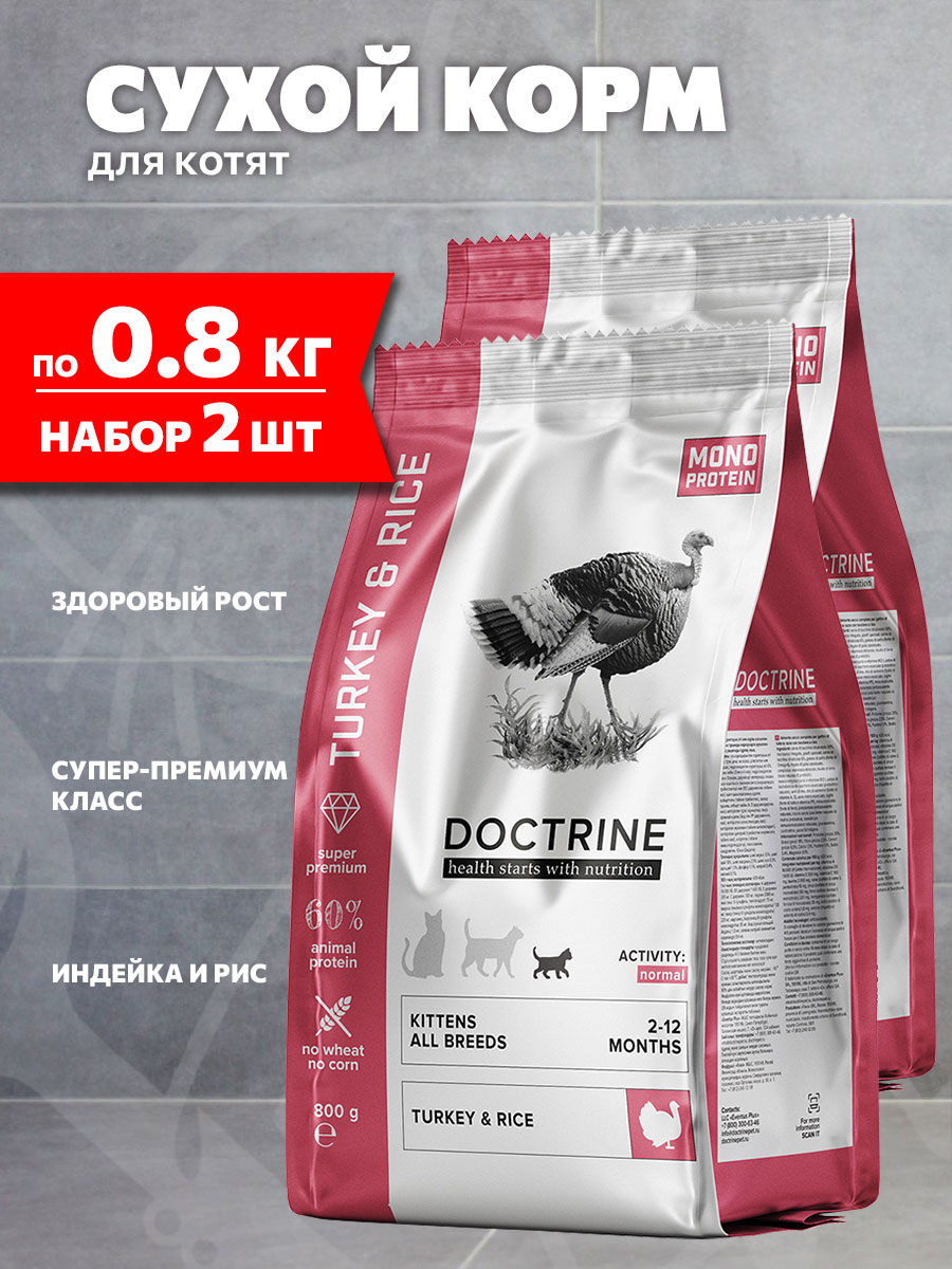Корм сухой Doctrine Kitten Turkey & Rice для котят, индейка и рис, 0,8 кг 2 шт