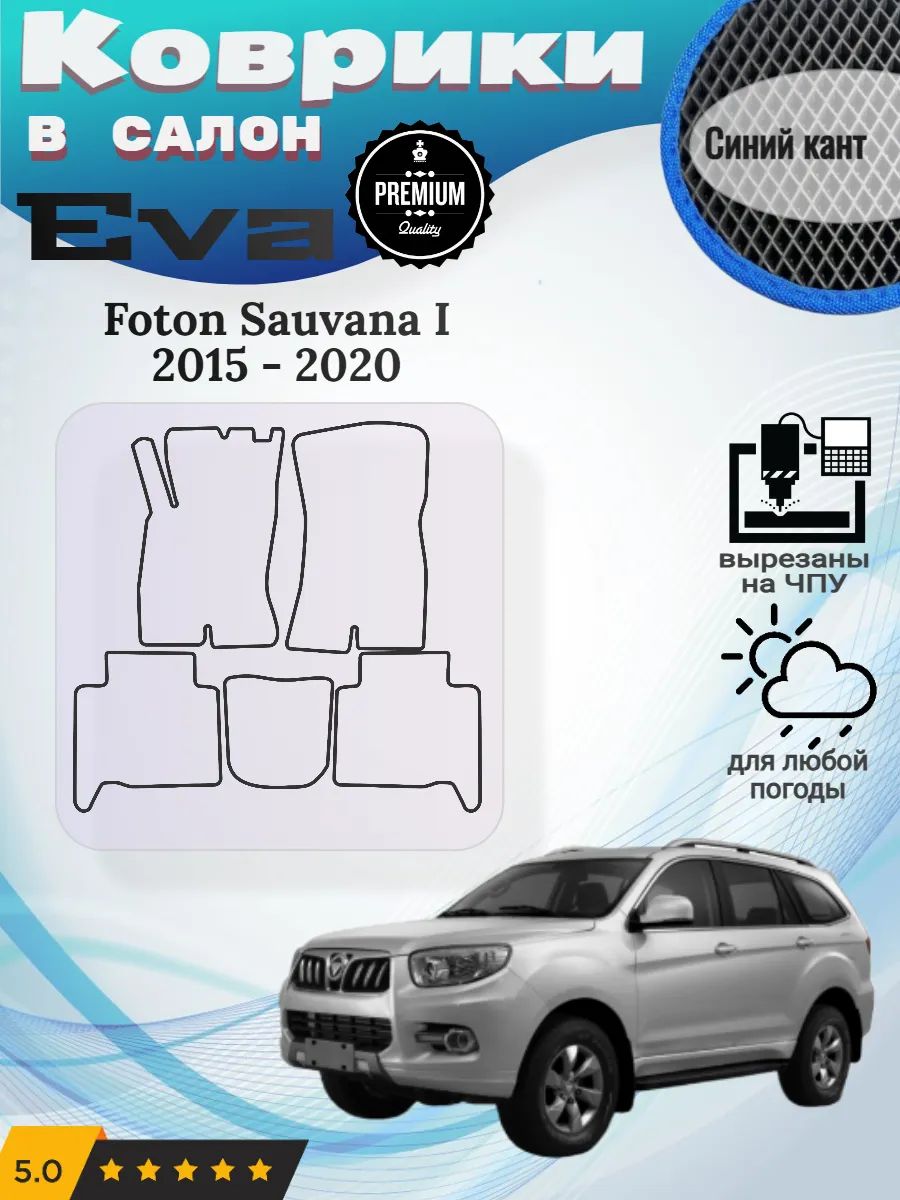 Eva Эва коврики Foton Sauvana I 2015 - 2020