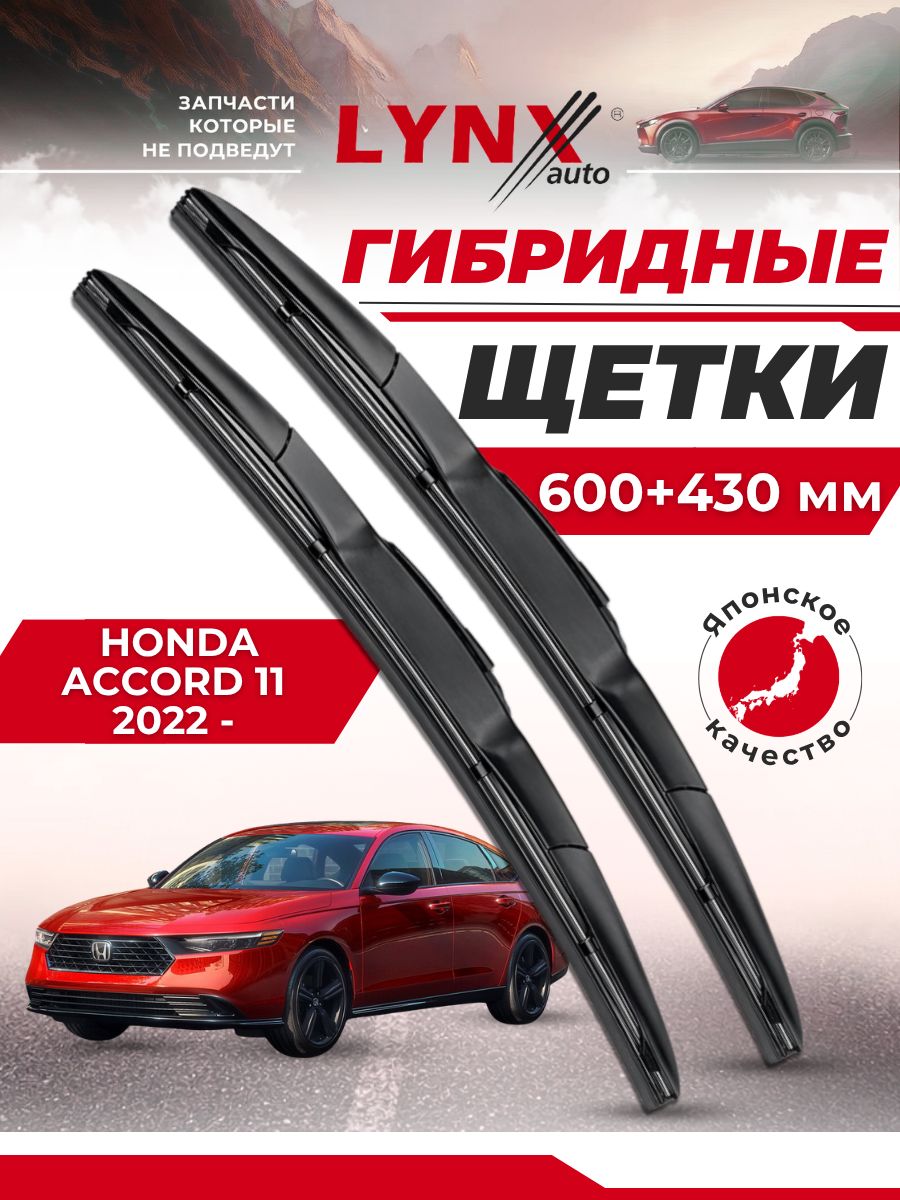 Гибридные щетки Honda Accord 11 от 2022