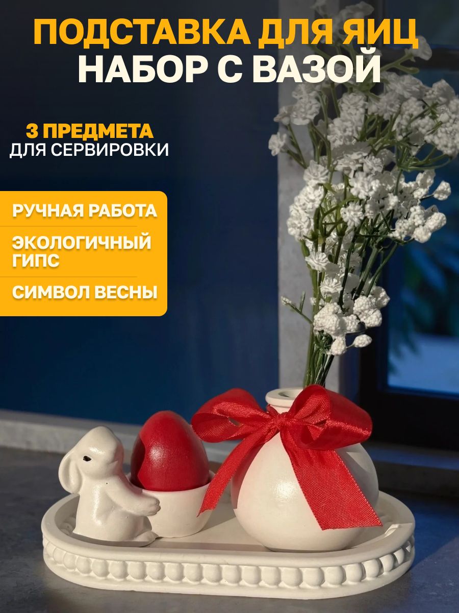 Подставка для яиц на пасху, декоративный набор из гипса
