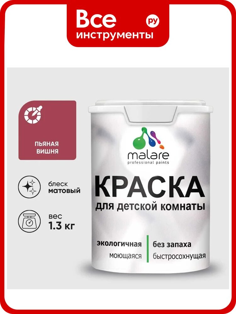 Краска MALARE интерьерная для детской комнаты, моющаяся, пьяная вишня, 1.3 кг КДЕТПЬВМ0130
