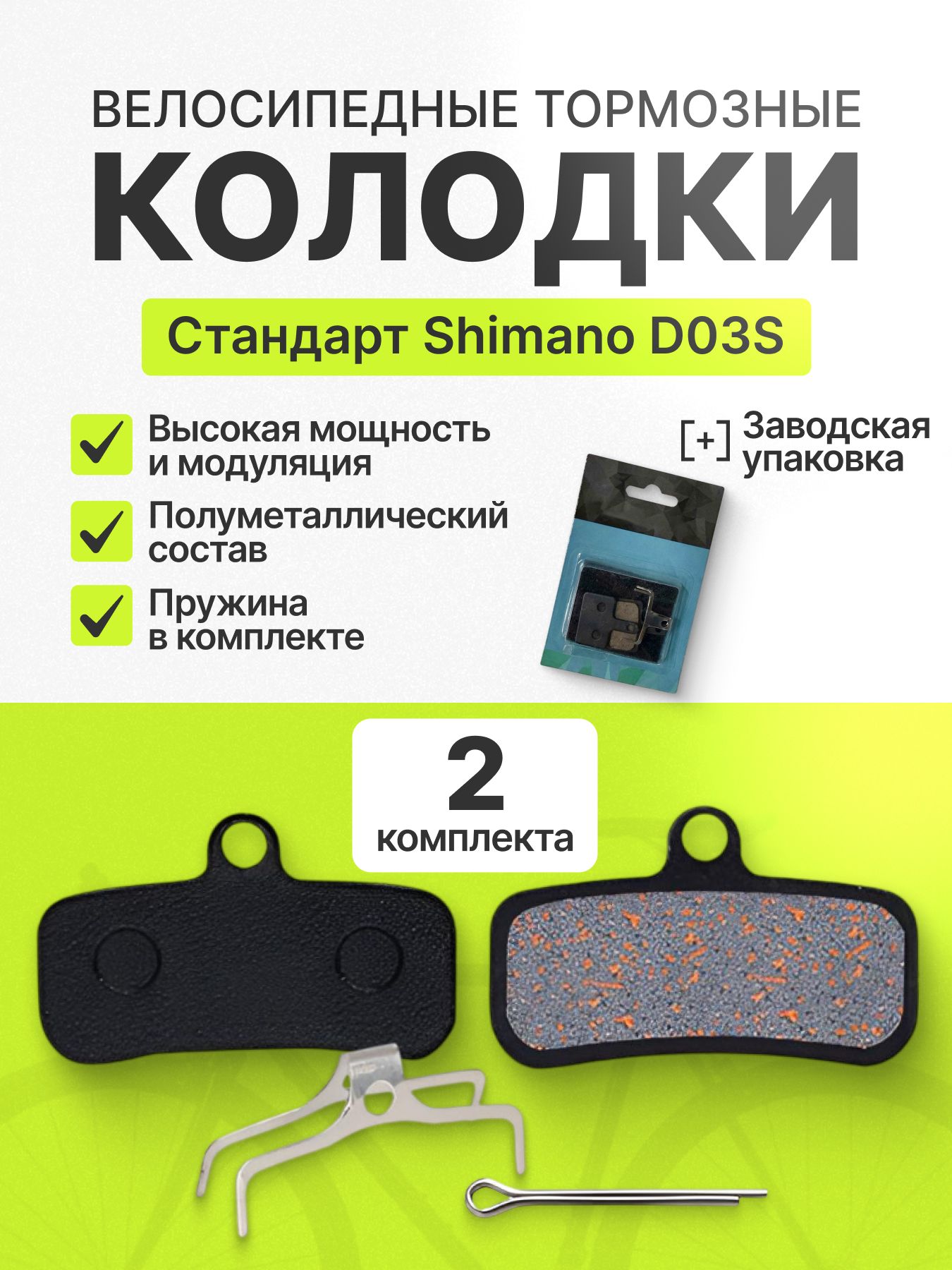 Тормозные колодки для дисковых тормозов велосипеда Shimano D03S комплект 2 пары