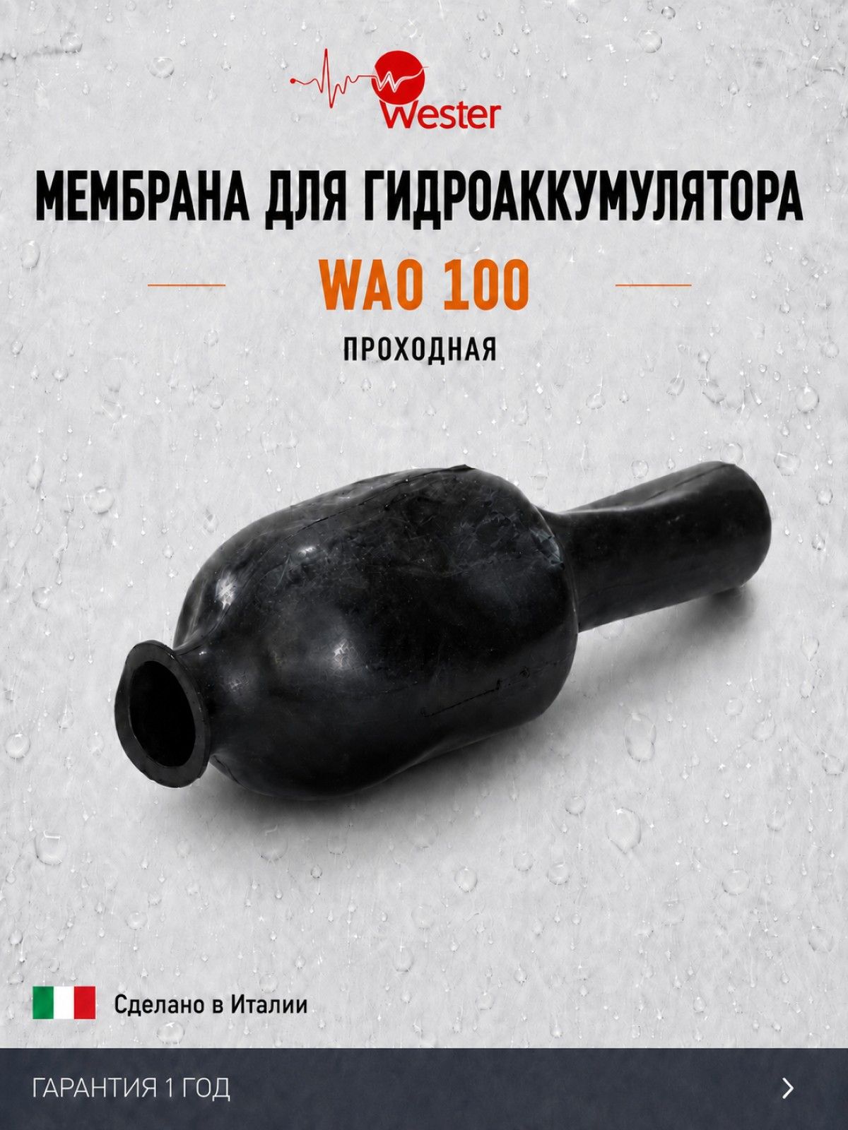 Мембрана для гидроаккумуляторов 100 л Wester WAO проходная, для расширительных, мембранных баков и экспанзоматов