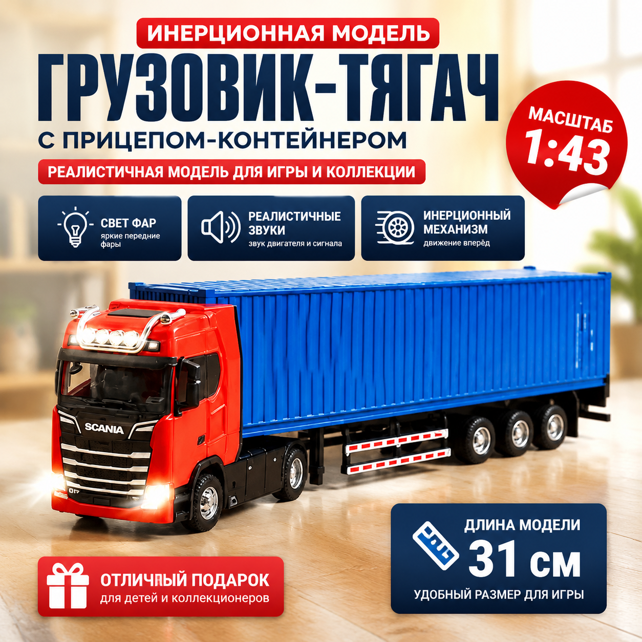 Инерционная модель тягача с прицепом-контейнером из металла, свет и звук, 31 см, масштаб 1:43, коллекционный подарок