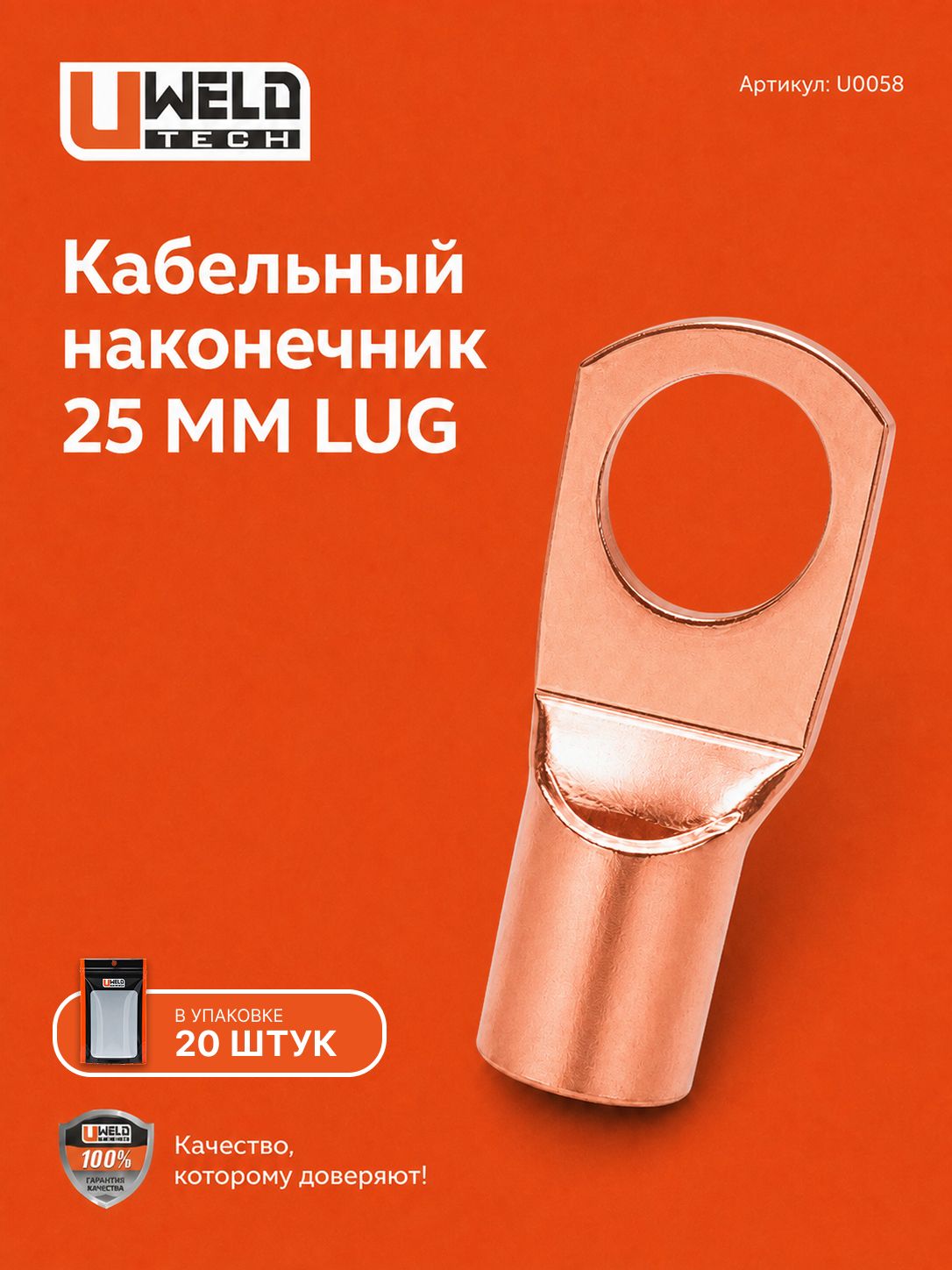 Кабельный наконечник 25ММ LUG