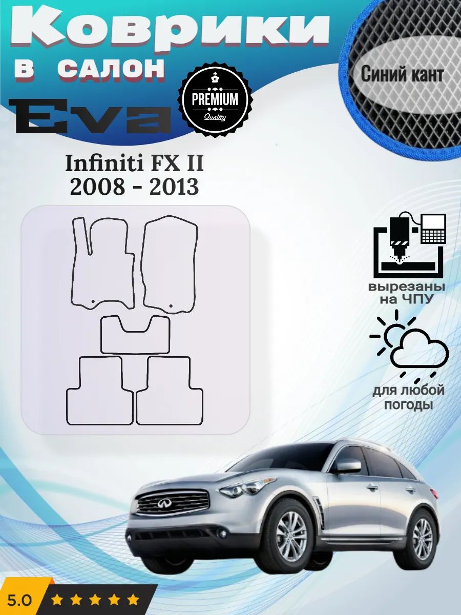 Eva Эва коврики Infiniti FX 2 Инфинити