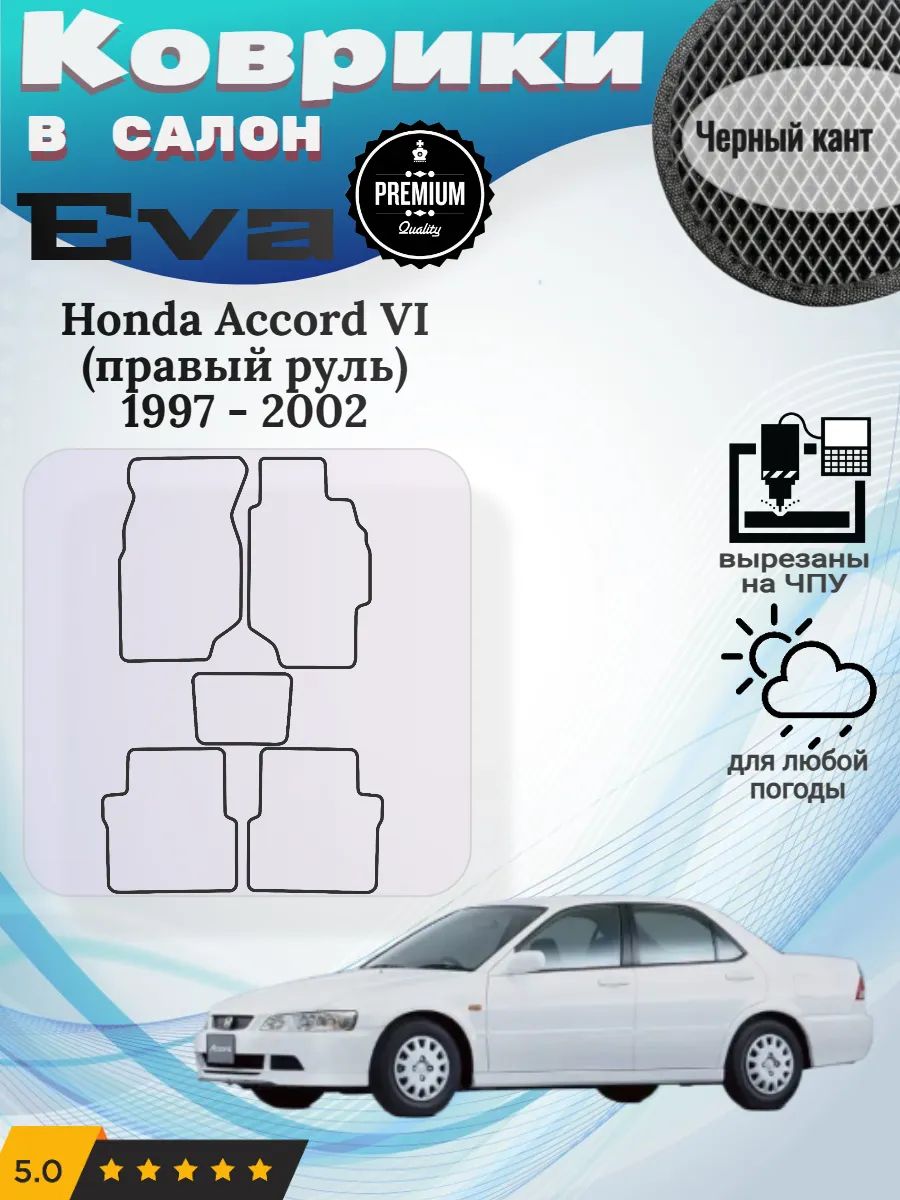 Eva Эва коврики Honda Accord VI (правый руль) 1997 - 2002