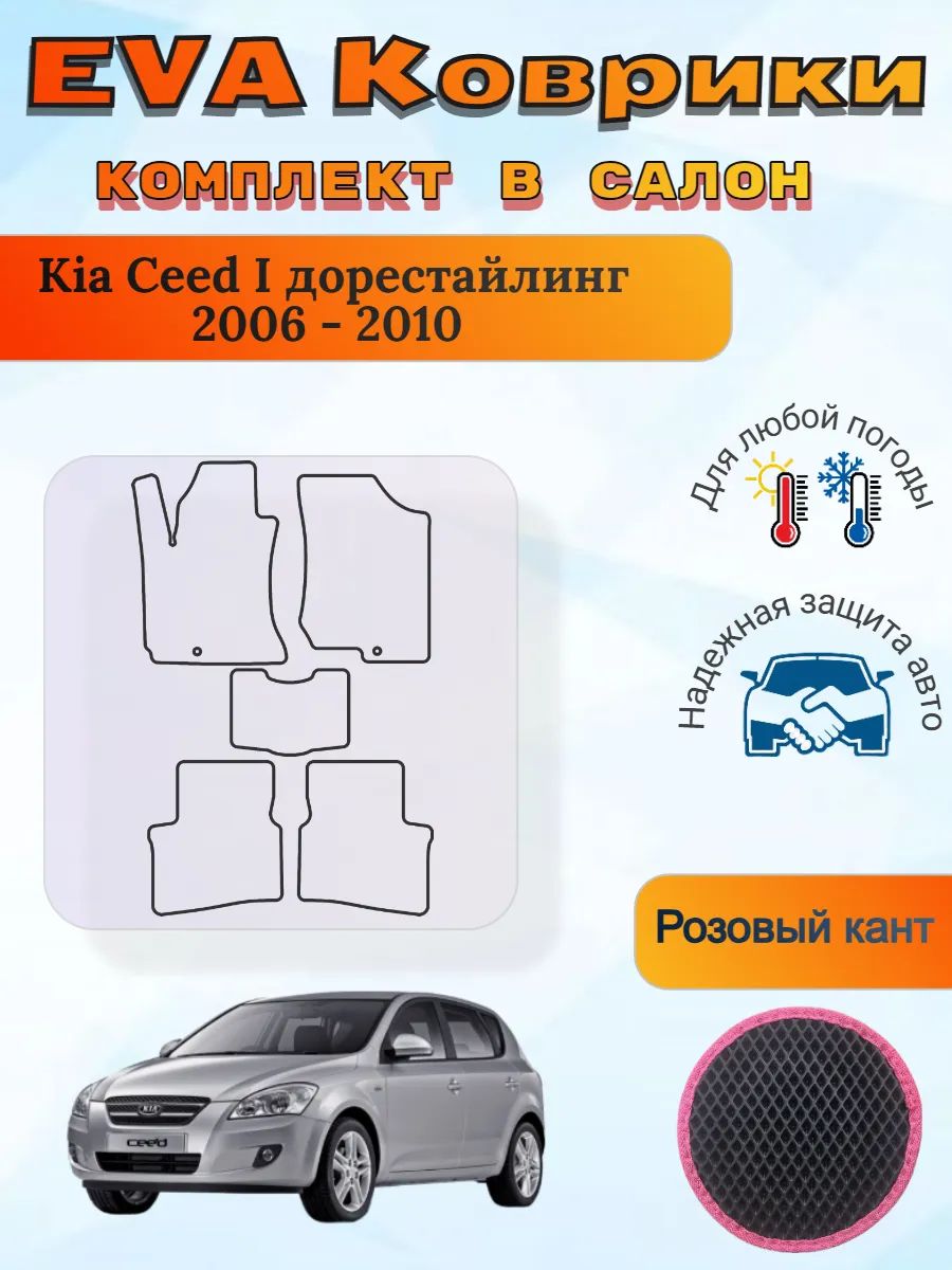 EVA коврики Kia Ceed I 2006 - 2010 Киа Сид 1 дорестайлинг
