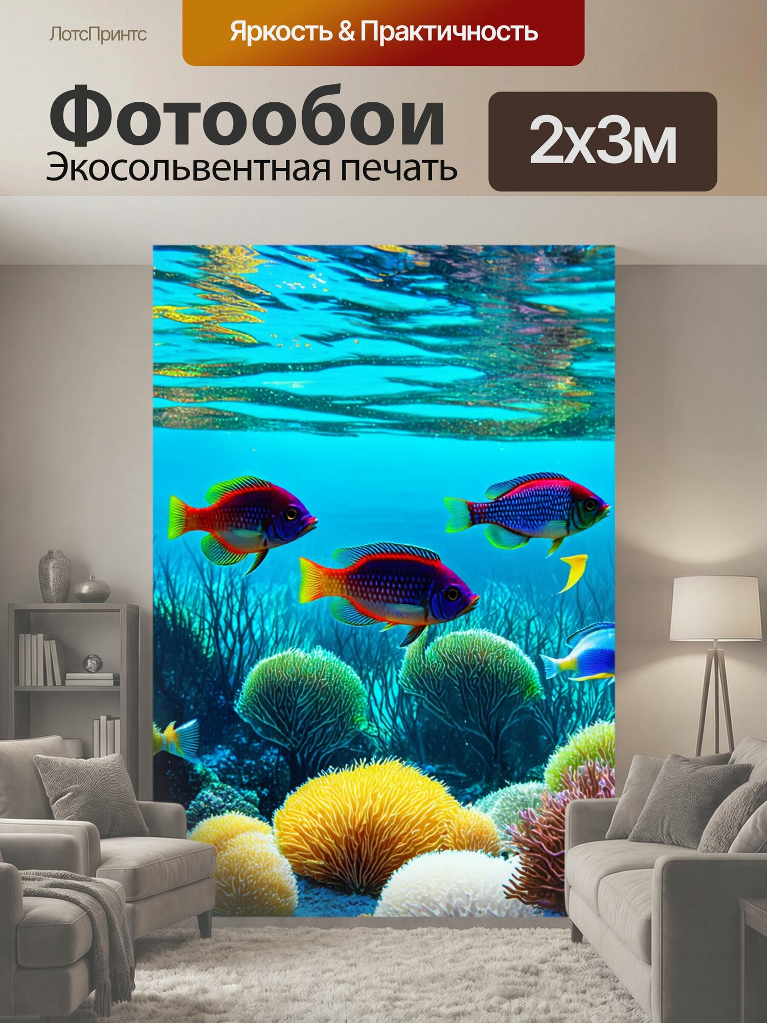 Фотообои "Паттерн, игру света и тени в подводном мире, где плавают разноцветные рыбы, зафиксированные в технике подводной фотографии." 200x300 см. экосольвентная печать