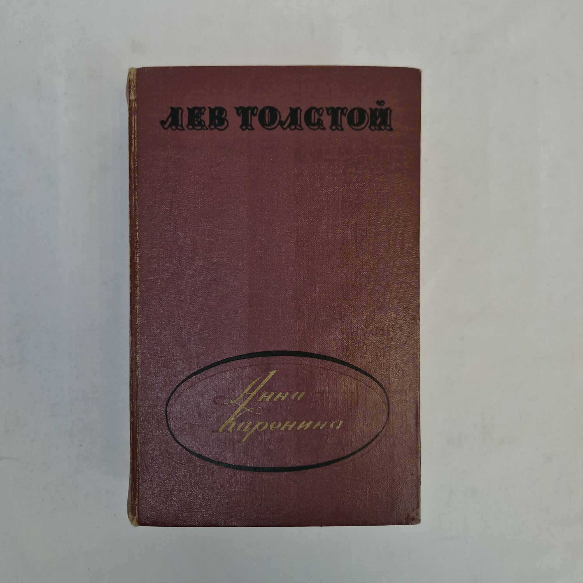 Книга винтажная, СССР. Лев Толстой, роман Анна Каренина, однотомное издание с иллюстрациями