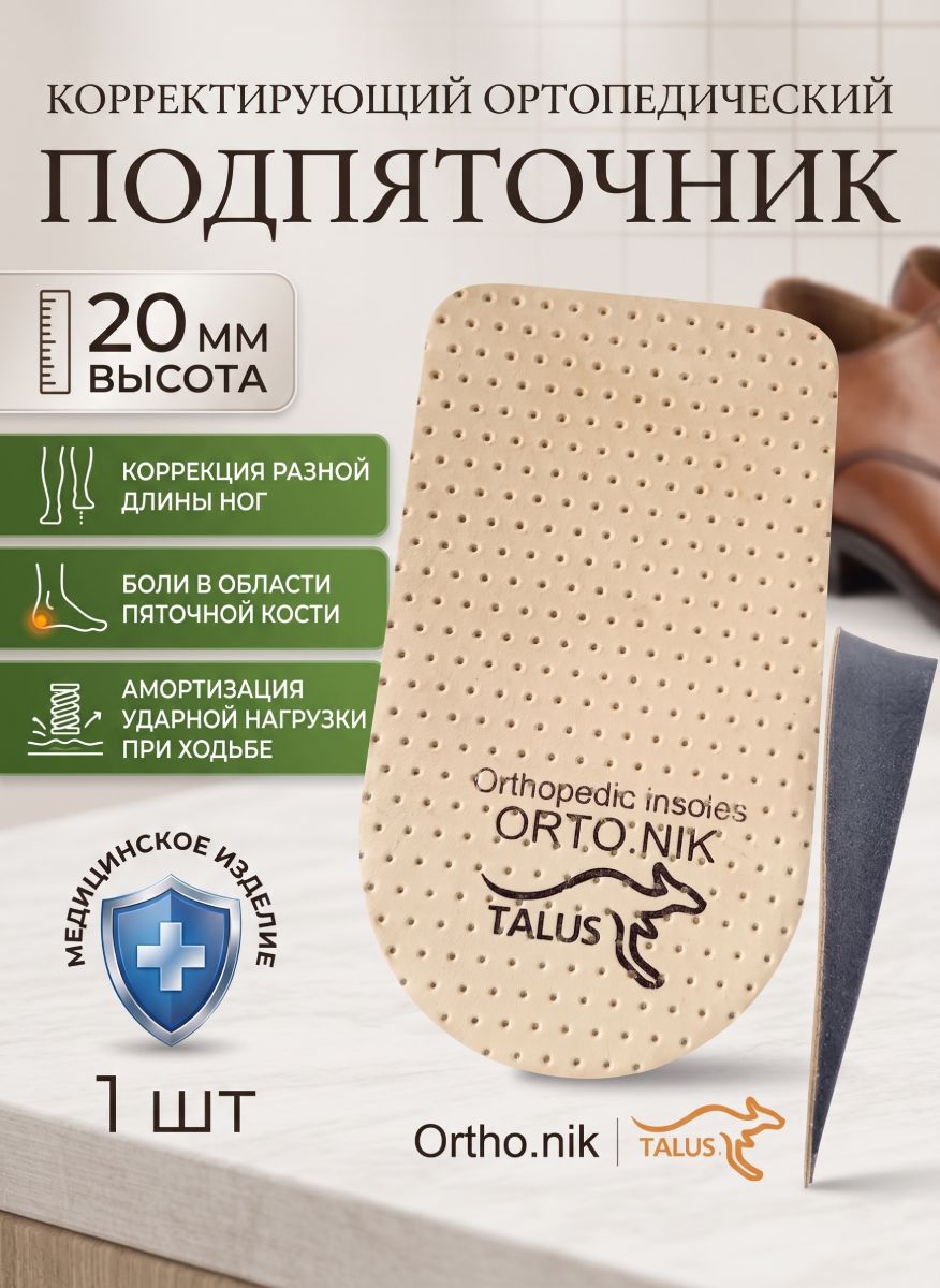 Подпяточник ортопедический кожаный Talus 20мм, 2 см, при разной длине ног, 1 шт размер обуви 35-38