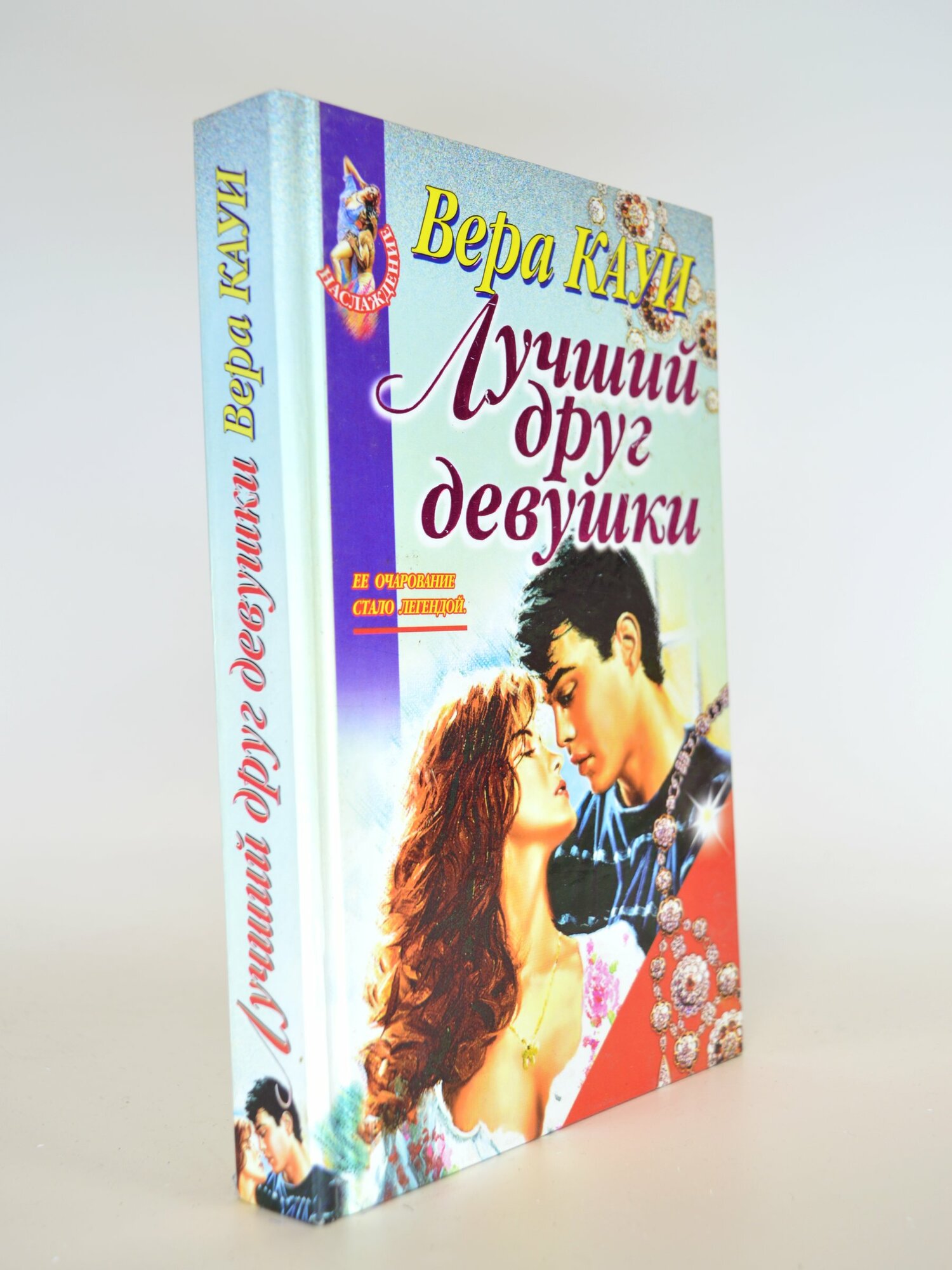 Лучший друг девушки. Вера Кауи. Букинистическая книга в отличном состоянии.
