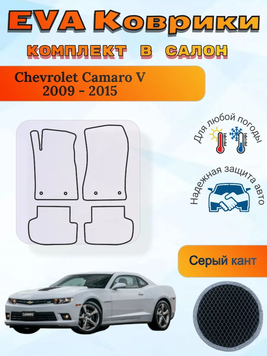 EVA коврики Chevrolet Camaro V 2009 - 2015 Шевроле Камаро 5