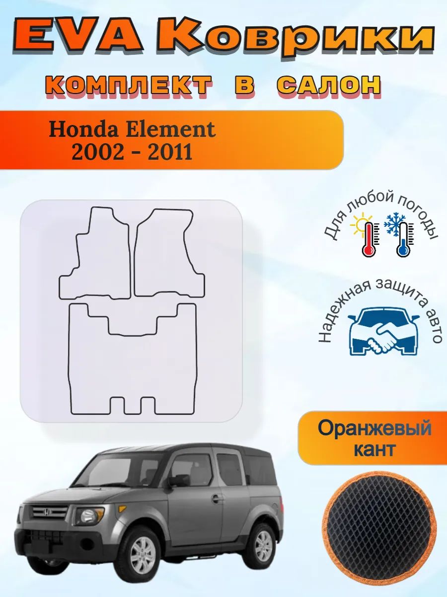 EVA коврики Honda Element 2002 - 2011 Хонда Элемент