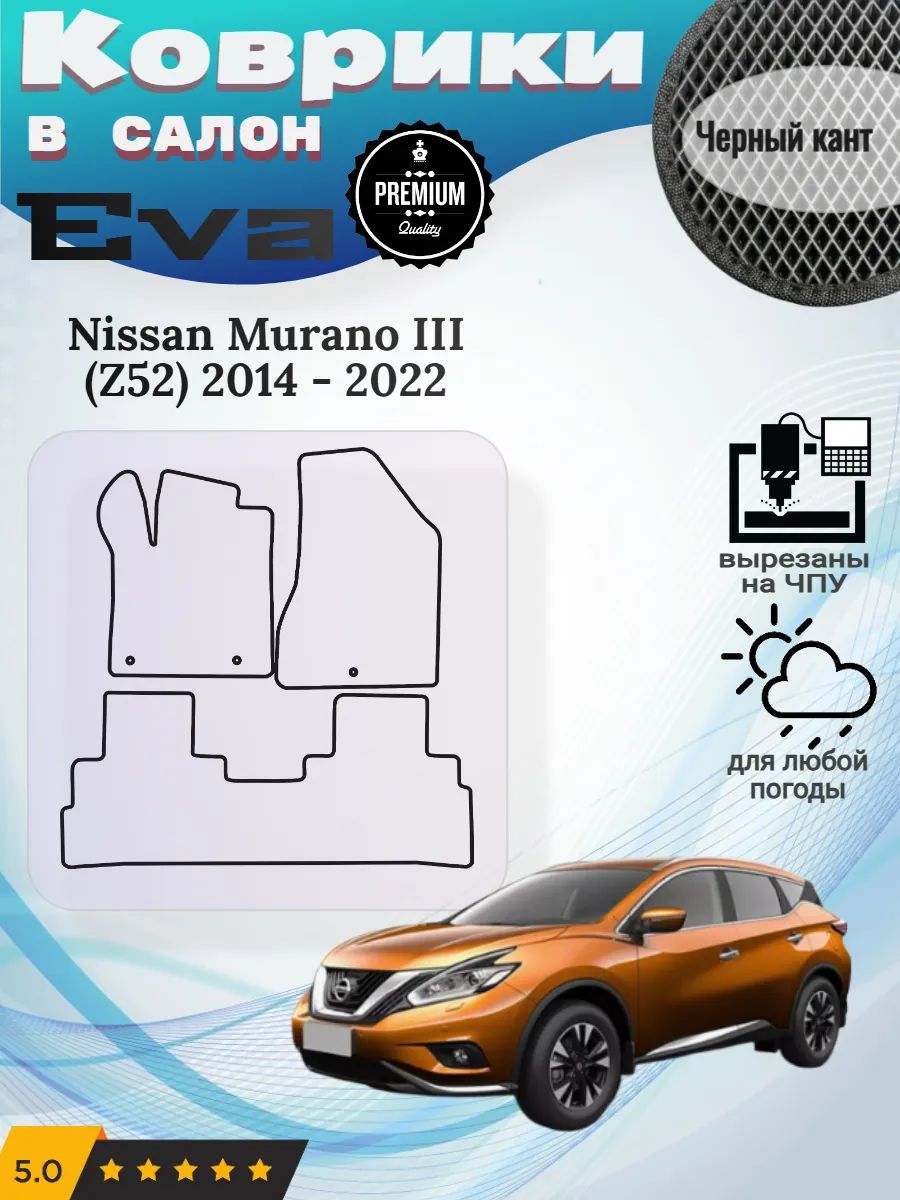 Eva Эва коврики Nissan Murano Z52 Ниссан Мурано 3 з52