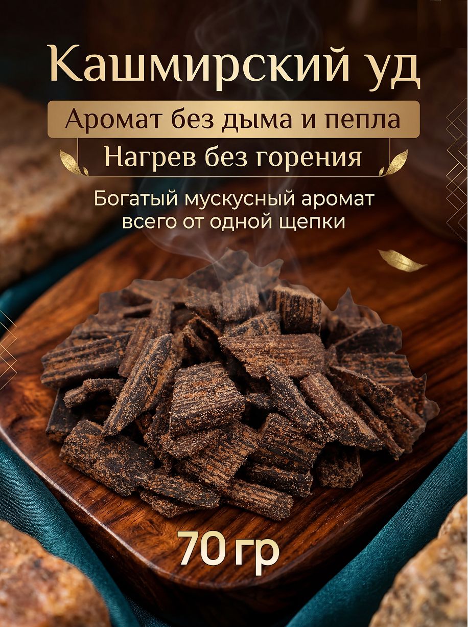 Благовоние бахур "Кашмирский" арабский, 70 грамм