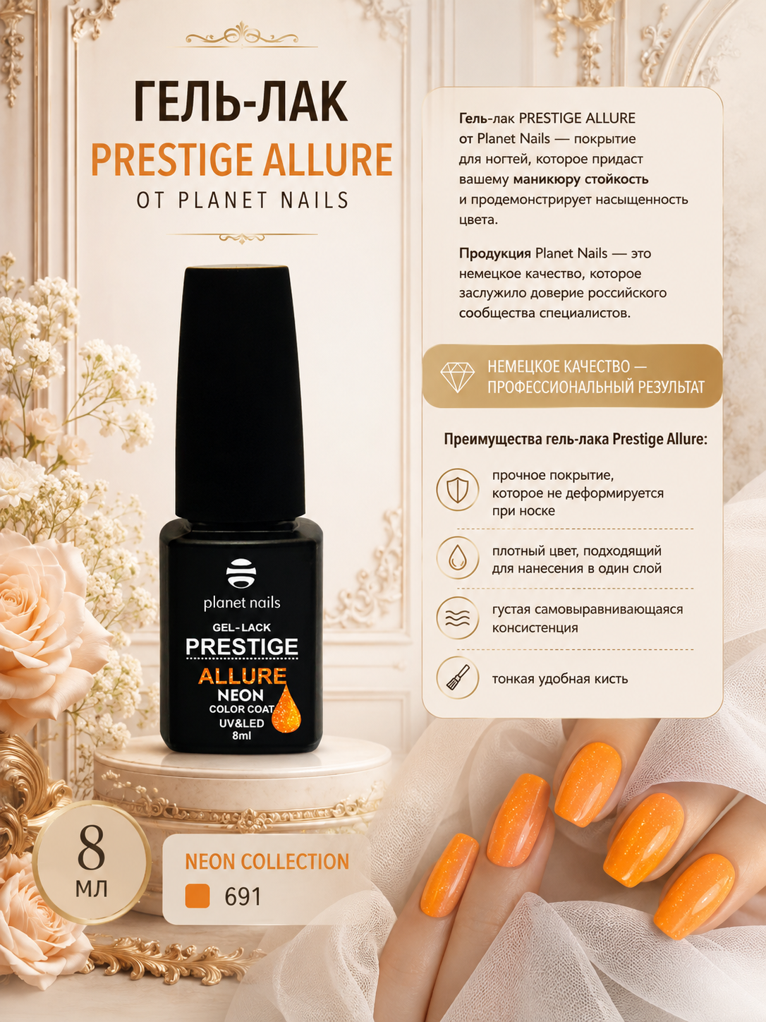 Гель-лак Planet Nails, "PRESTIGE ALLURE" Neon Collection - 691, 8 мл