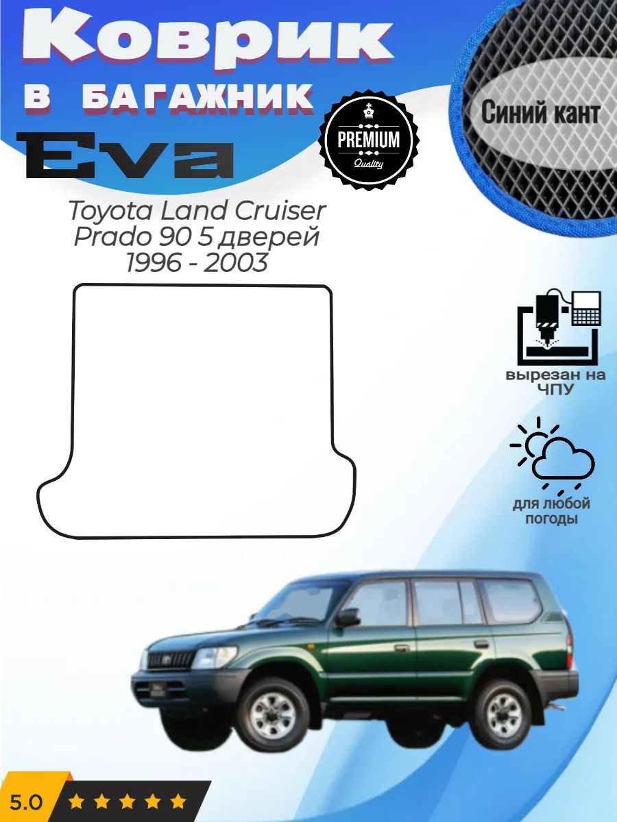 EVA коврик в багажник Toyota Land Cruiser Prado 90 Прадо