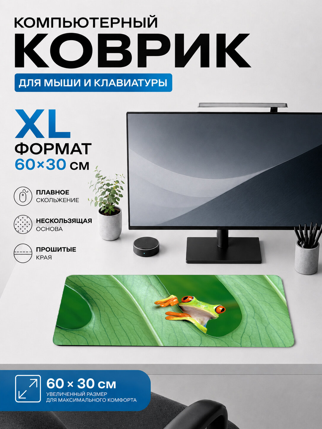Большой игровой коврик для мыши и клавиатуры 60×30 см — лягушка на зеленом листе