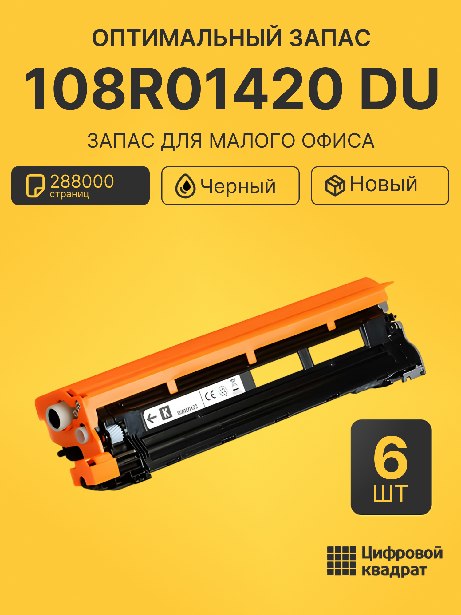 Комплект фотобарабанов 108R01420 DU (6 шт.) на 288000 страниц для принтеров Xerox Phaser 6510, WC 6515