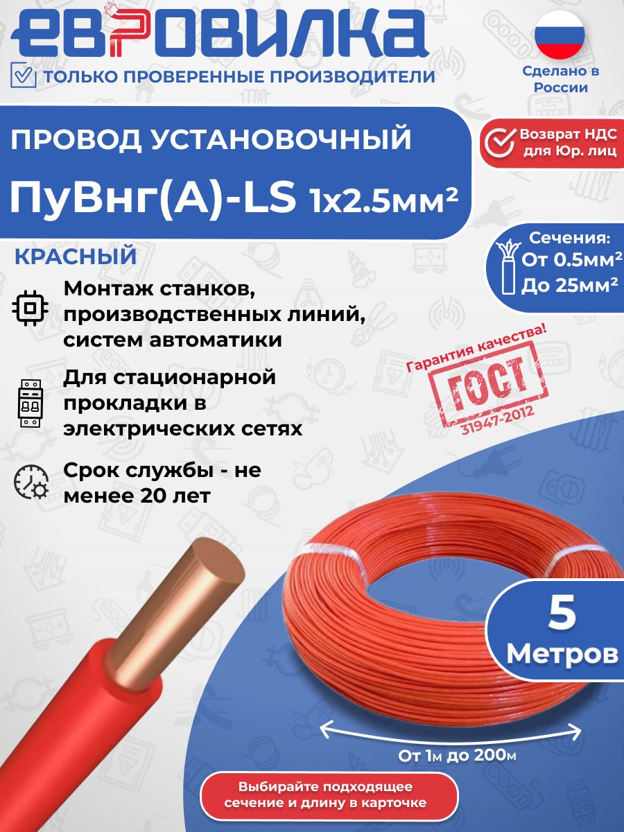 Провод ПуВнг(А)-LS 1х2,5 450/750В красный ГОСТ (31947-2012), 5м