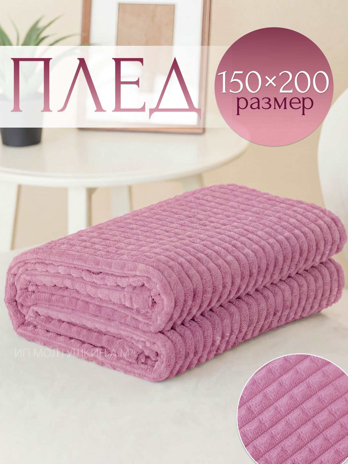 Плед 150х200 на диван и кровать