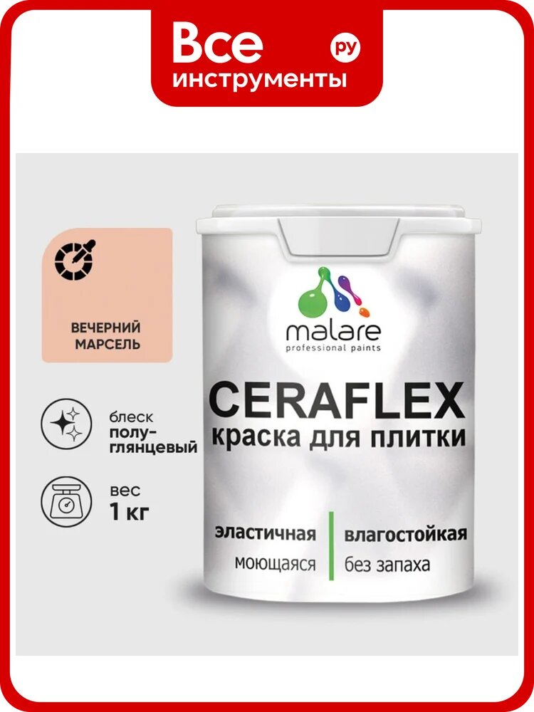 Краска резиновая MALARE Ceraflex для плитки, вечерний марсель, полуглянцевый, 1 кг ККРФЛКСЛВЕМПГ0100