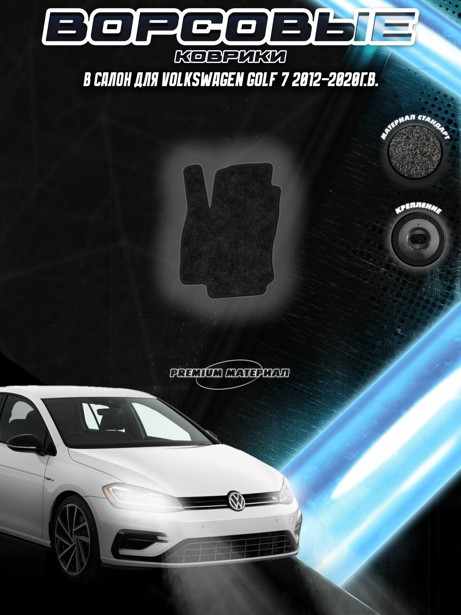 Водительский Ворсовый коврик "Стандарт" для Фольцваген Гольф / Volkswagen Golf 7 2012-2020 Черный
