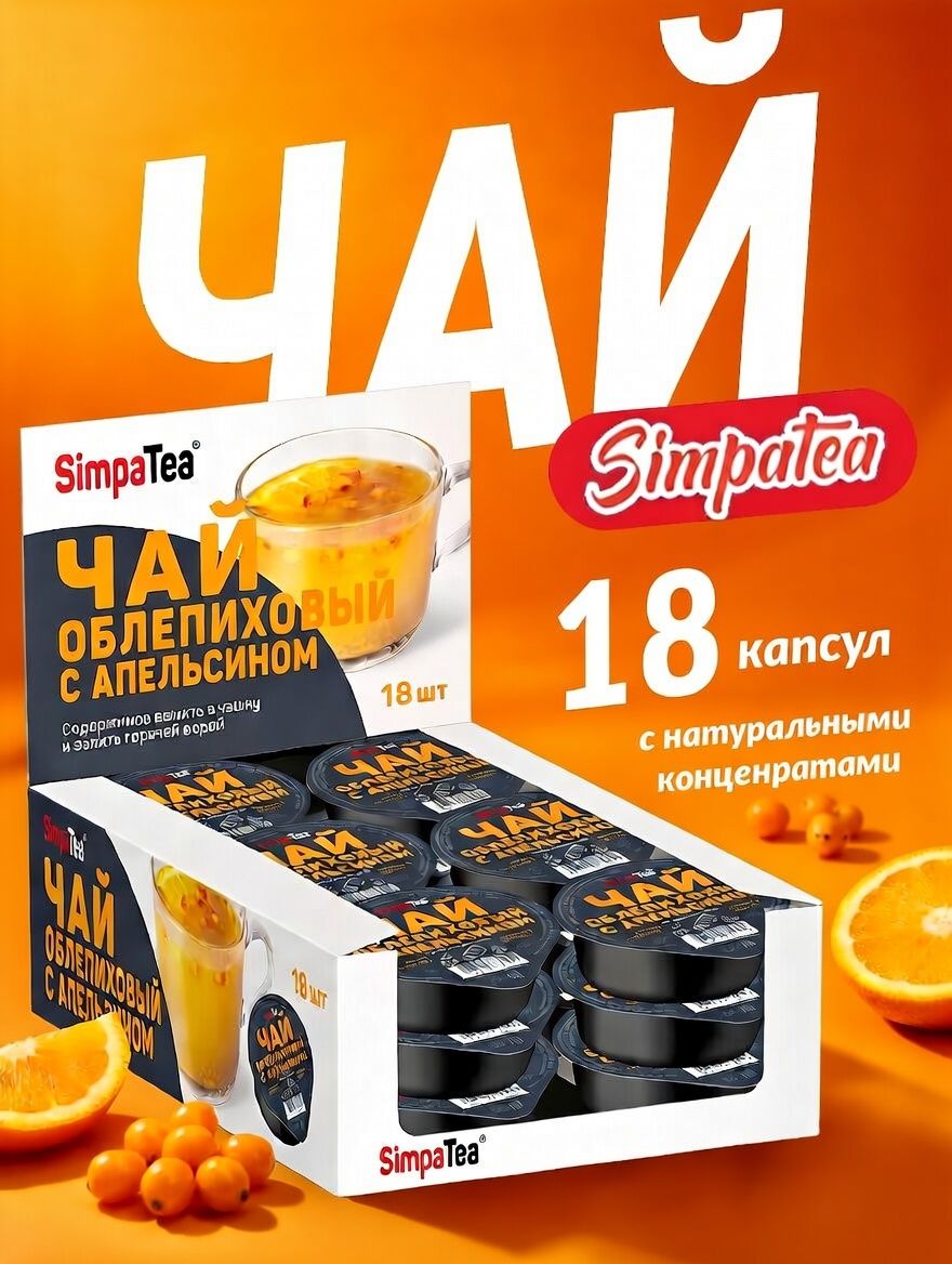 Порционный чай SimpaTea Облепиха с апельсином 18 шт по 45 г
