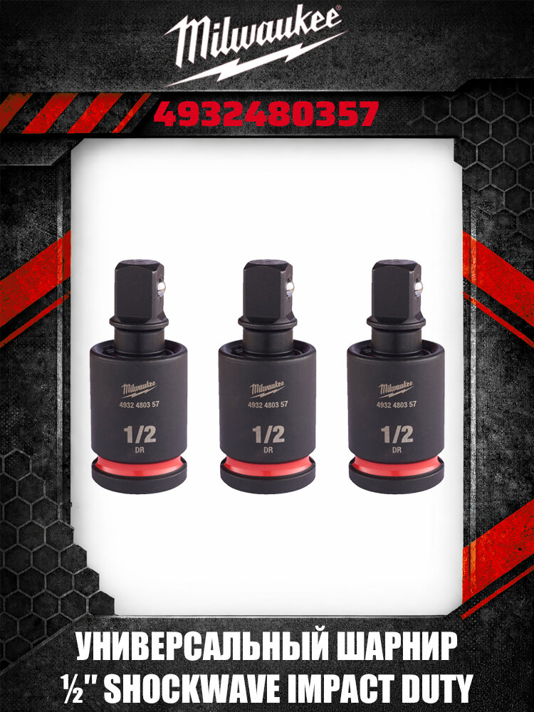 Milwaukee 4932480357 карданный шарнир 1/2 дюйма SHOCKWAVE Impact Duty для ударного инструмента