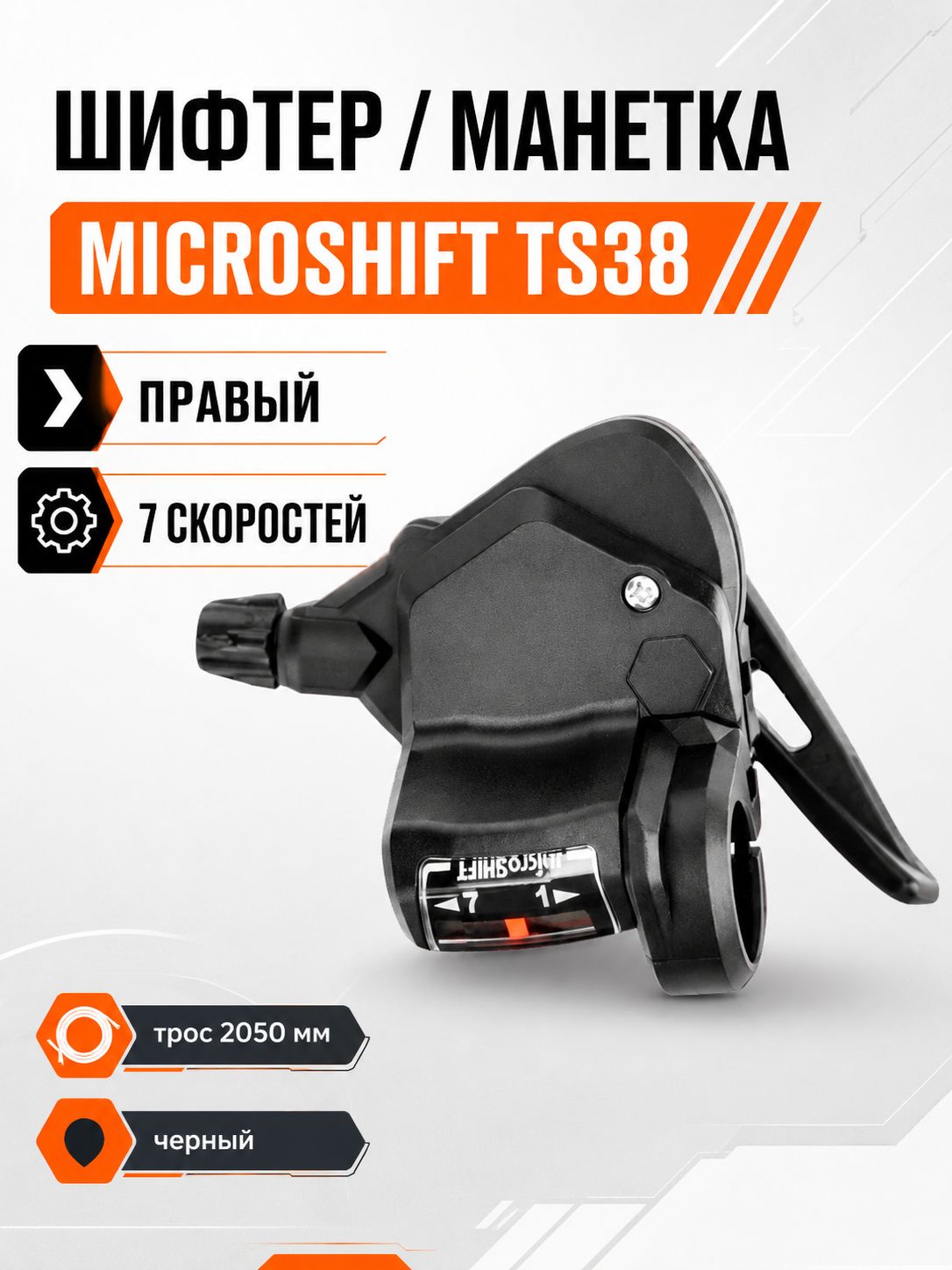 Шифтер/манетка для велосипеда MicroShift , правый TS38, 7 скоростей, трос 2050мм, черный