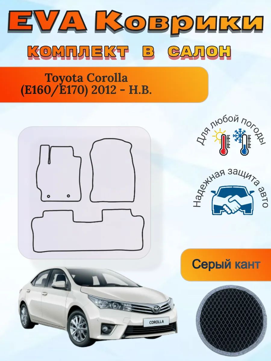 EVA коврики Toyota Corolla E160/E170 2012 - Н. В. Королла