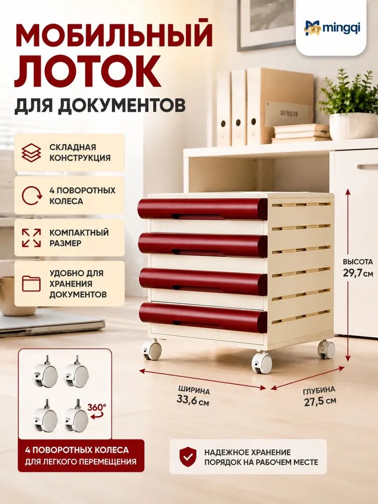 Лоток для бумаг мобильный с колесами и 4 ящиками, полипропилен, красный, кремовый
