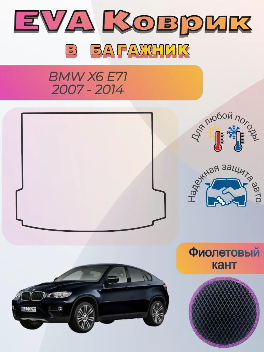 EVA коврик в багажник BMW X6 E71 2007 - 2014 БМВ Х6 Е71 Икс6