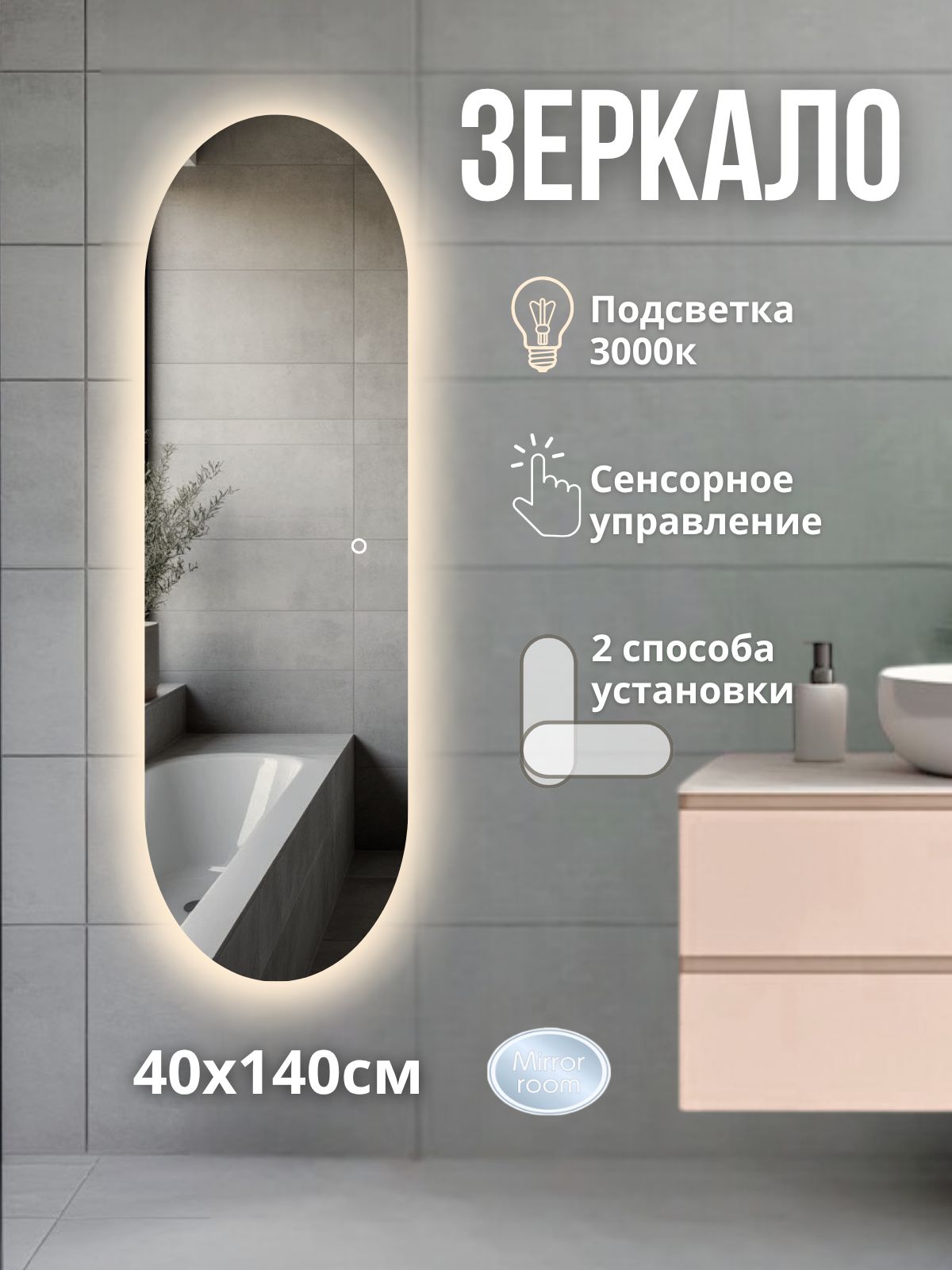Зеркало для ванной капсула с подсветкой 40х140 и сенсором