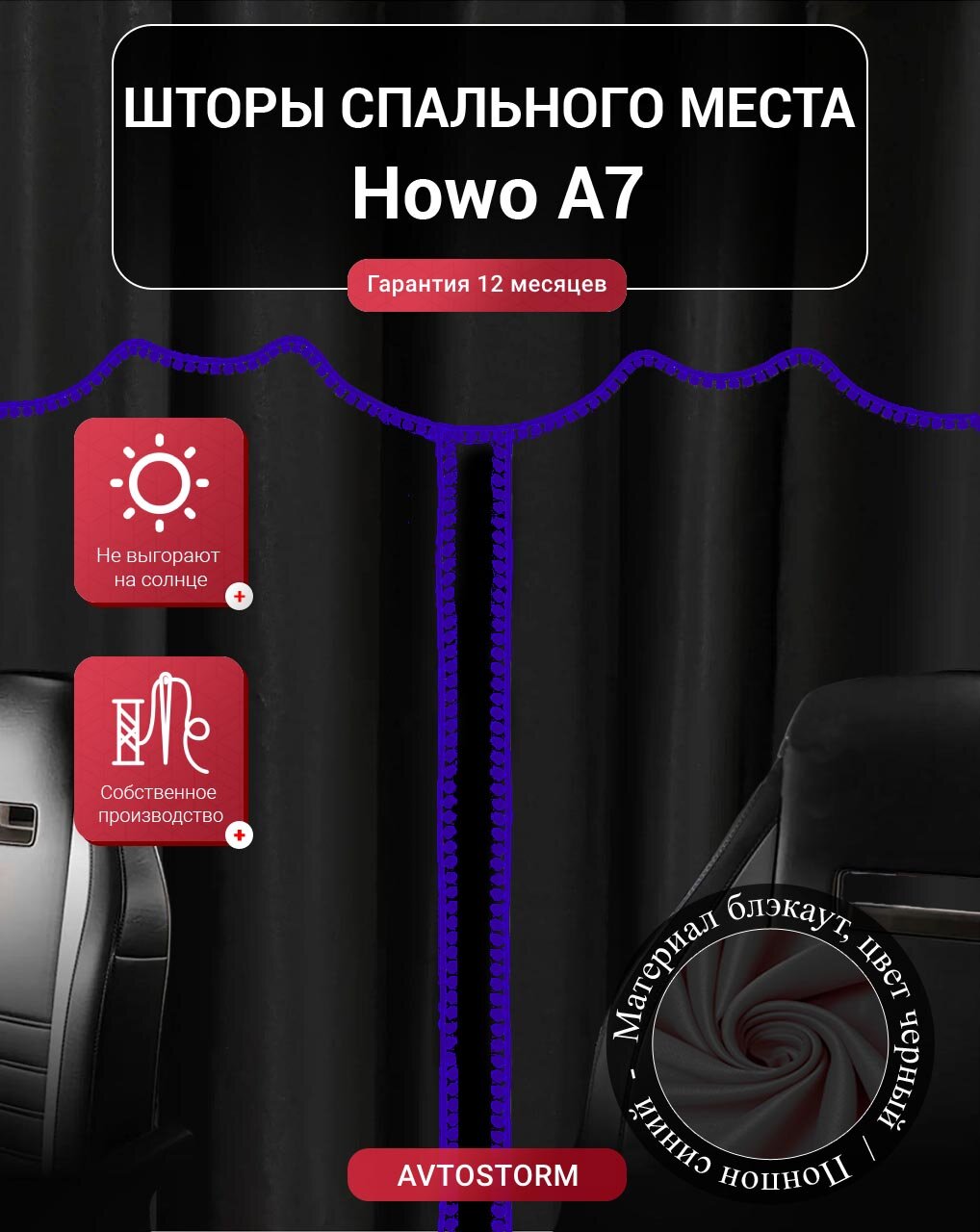 Шторы, шторки спального места, спальника в кабину Howo A7