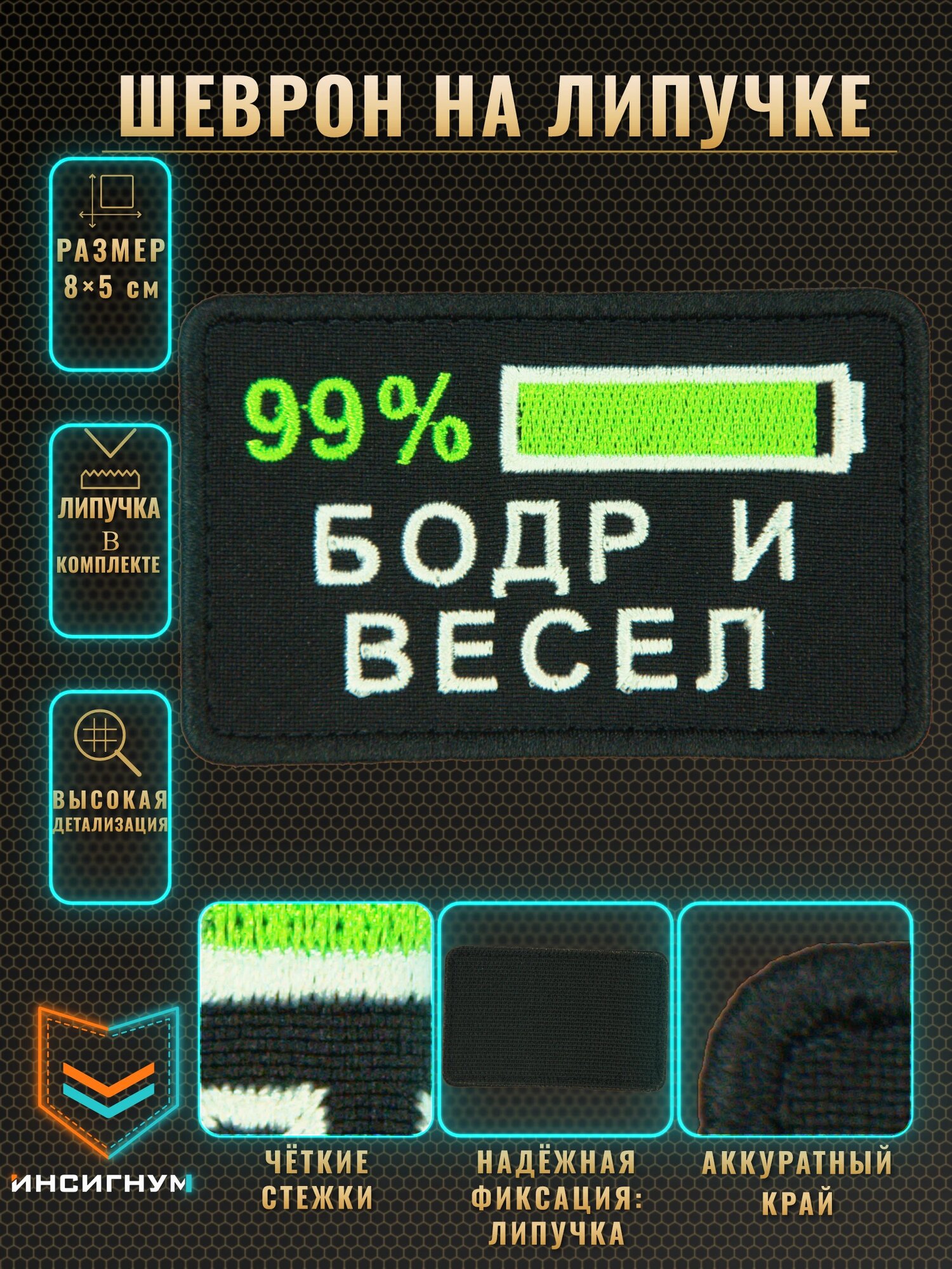 Нашивка (патч, шеврон) на одежду "Бодр и весел, 99%", на липучке, 80х50 мм
