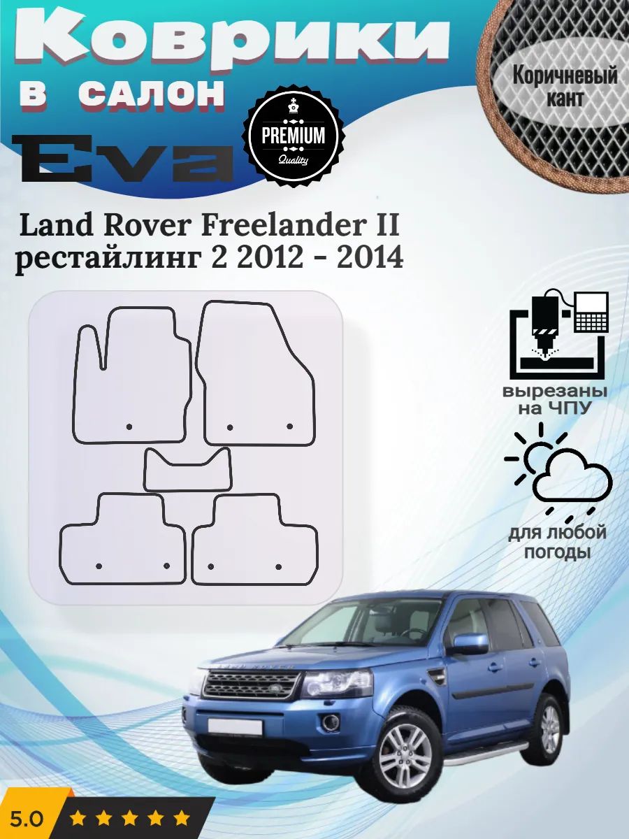 Eva Эва коврики Land Rover Freelander рестайлинг 2 Фрилендер