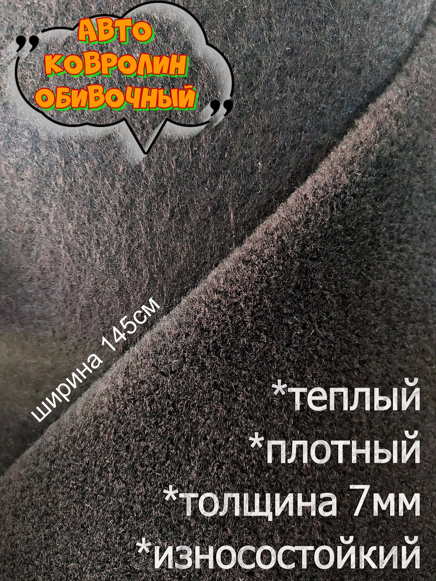 Ковролин обивочный, автомобильный обивочный материал, автоковролин черный - 7мм (100 х 145см)