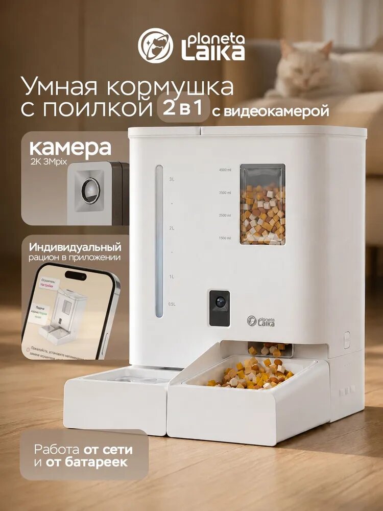 Автоматическая кормушка с поилкой для кошек и собак Planeta Laika, 2 в 1, с видеокамерой