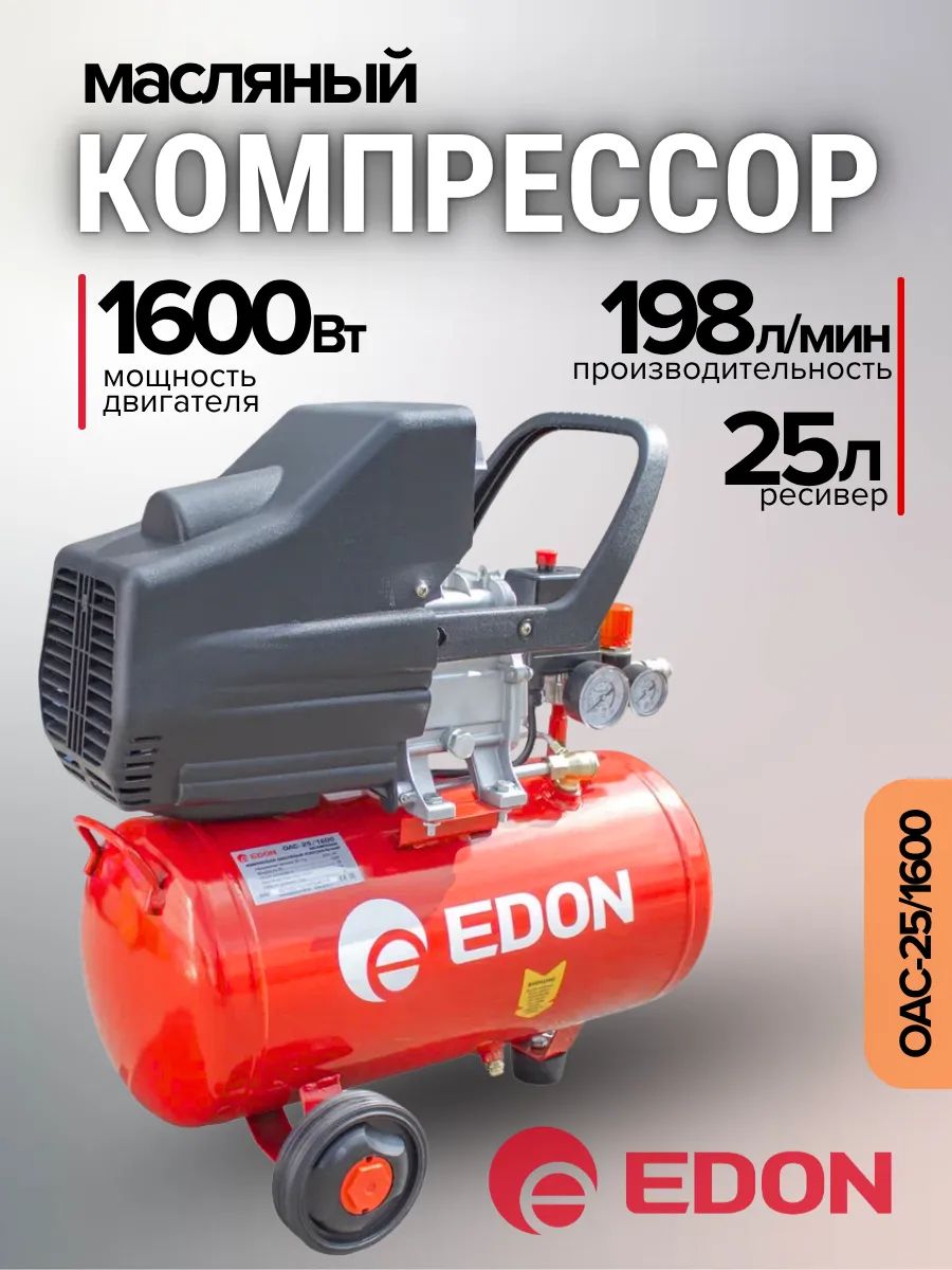 Компрессор масляный EDON OAC-25/1600 (220 В, 1600 Вт, ресивер 25 л, 198 л/мин, манометр) для стройки, мастерской, гаража