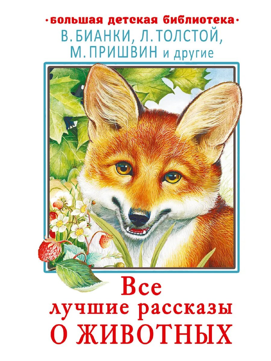 Книга Все лучшие рассказы о животных