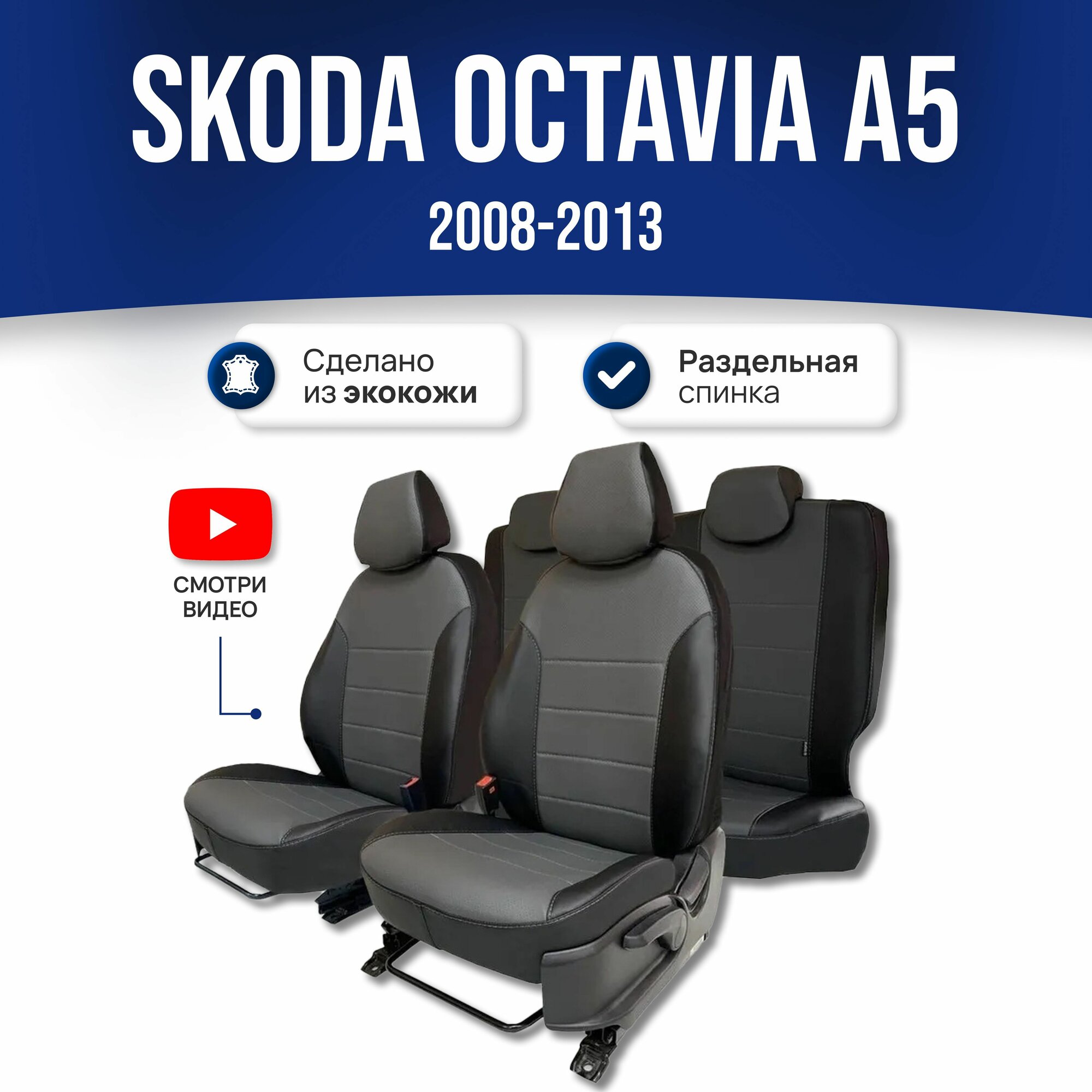 Чехлы на сиденья Шкода Октавия А5 / Skoda Oсtavia A5 (10.2008-06.2013) Ambiente, Active, Elegance, Ambition, черно-серый, экокожа