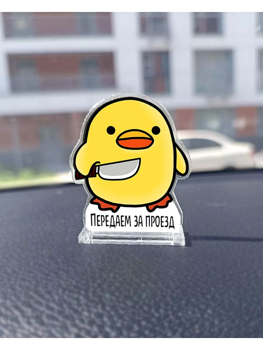 Игрушка акриловая на панель авто Уточка